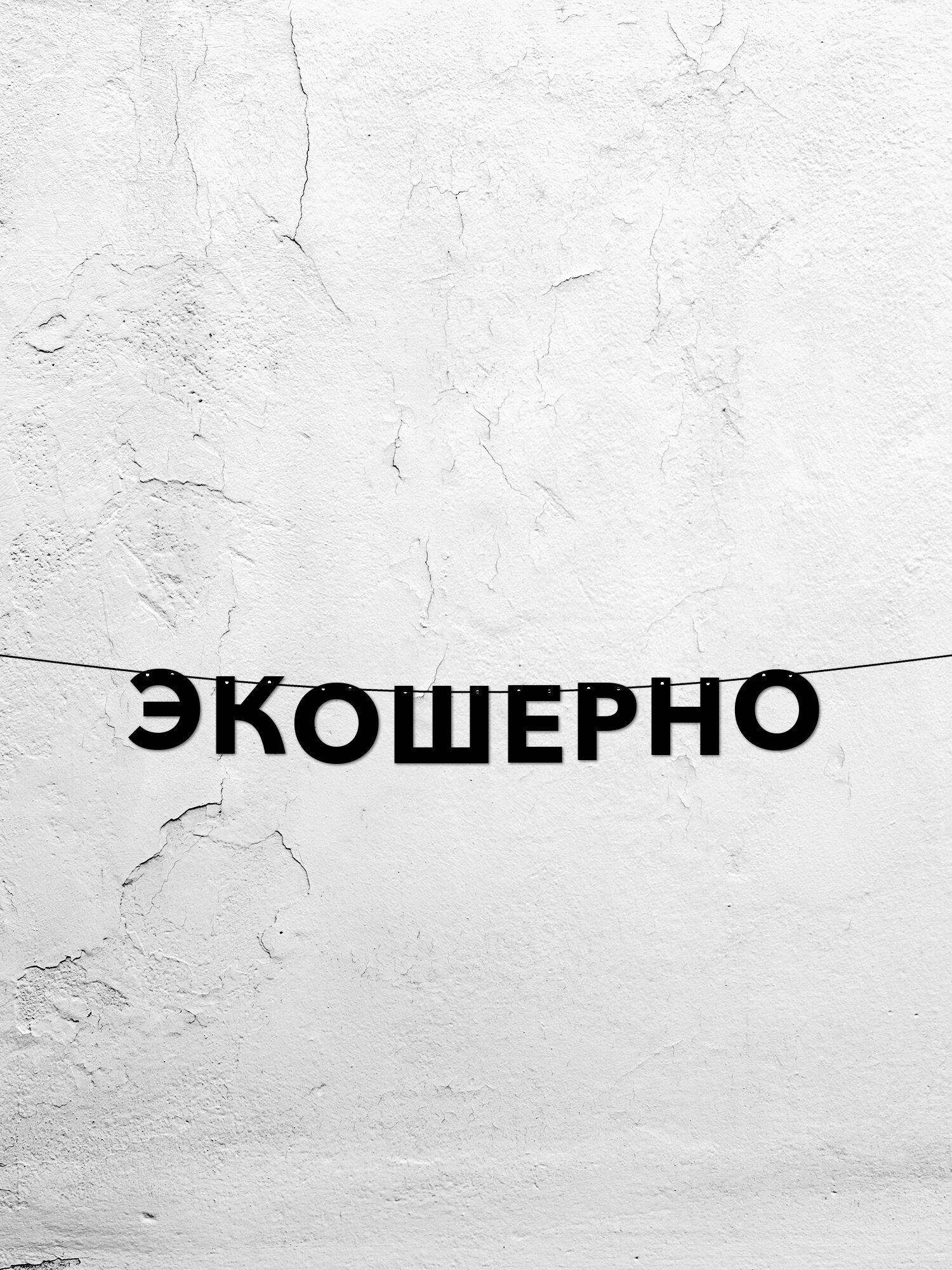 Гирлянда для декора, декор для праздника, украшение интерьера экошерно - идеальный элемент для вашего дома или вечеринки, высота букв 10 см, толщина букв 1 мм, долговечный материал.