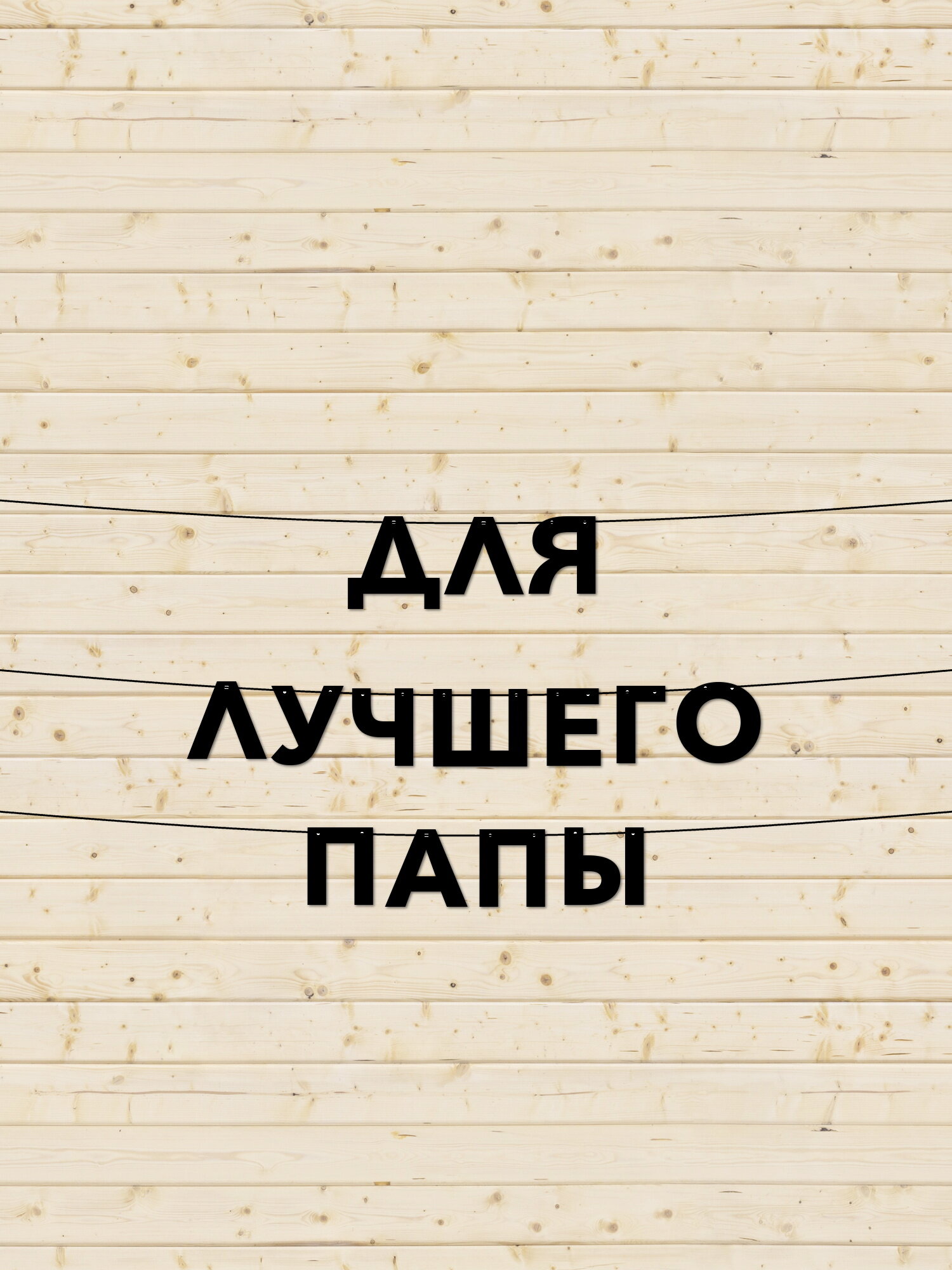 Гирлянда из букв "Для лучшего папы" - праздничная растяжка для украшения интерьера на День отца и уютного декора комнаты.
