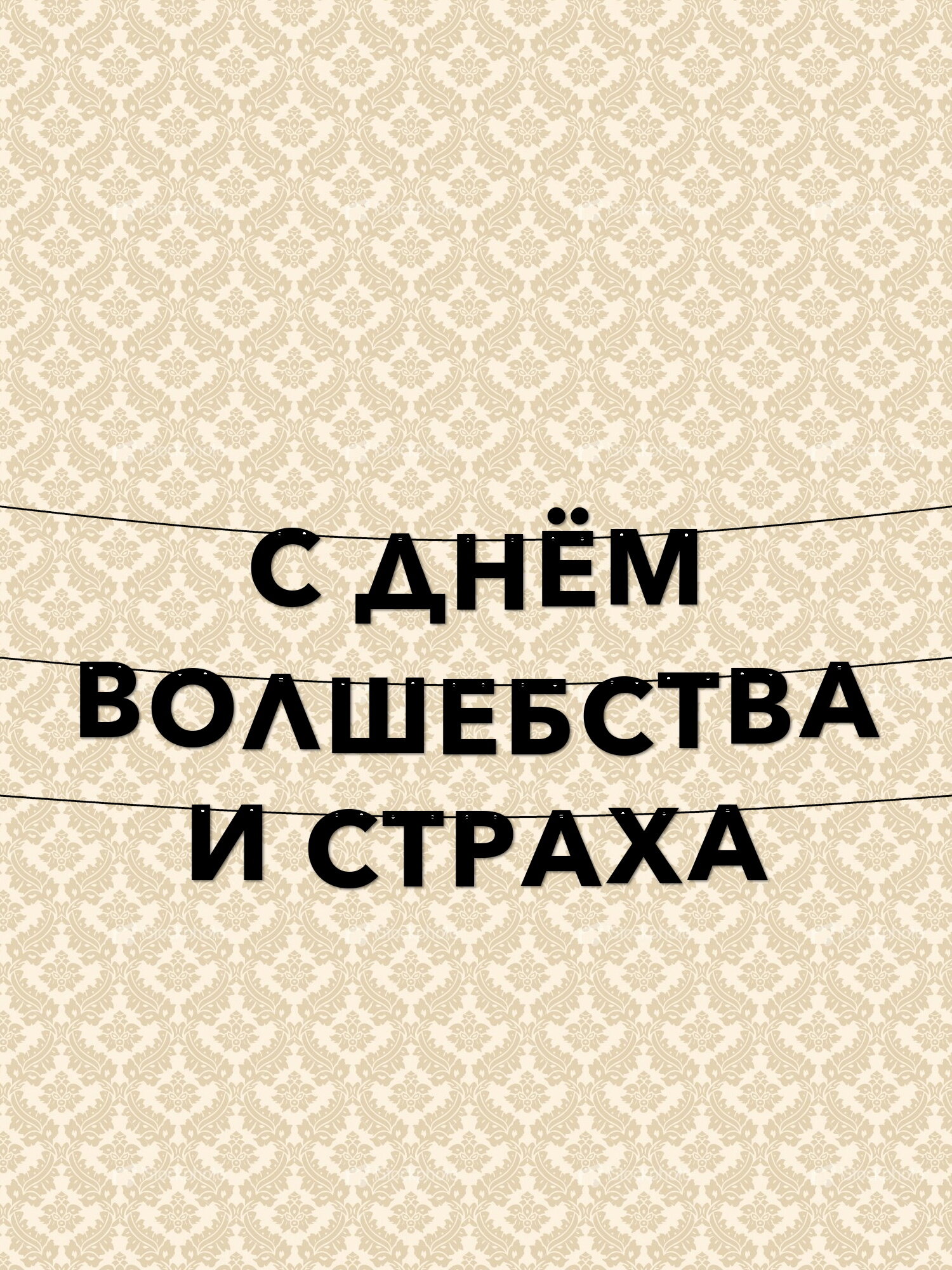 Гирлянда-растяжка 'С днём волшебства и страха' - Интерьерная гирлянда для декора комнаты, стильный акцент на стену, высота букв 10 см, толщина 1 мм