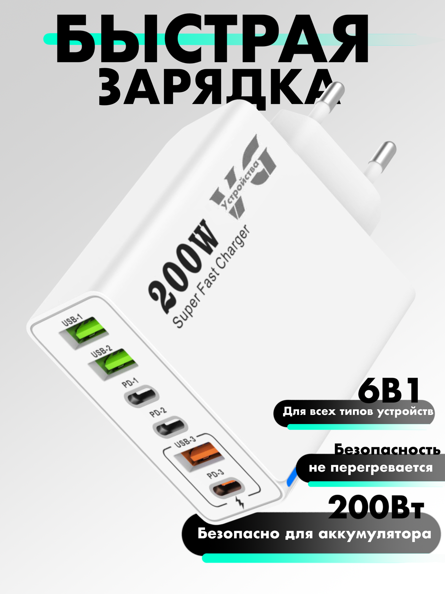 Зарядное устройство (адаптер) для зарядки телефона, планшета. 3 USB порта и 3 Type-C разъема. 200Вт 5В / цвет белый