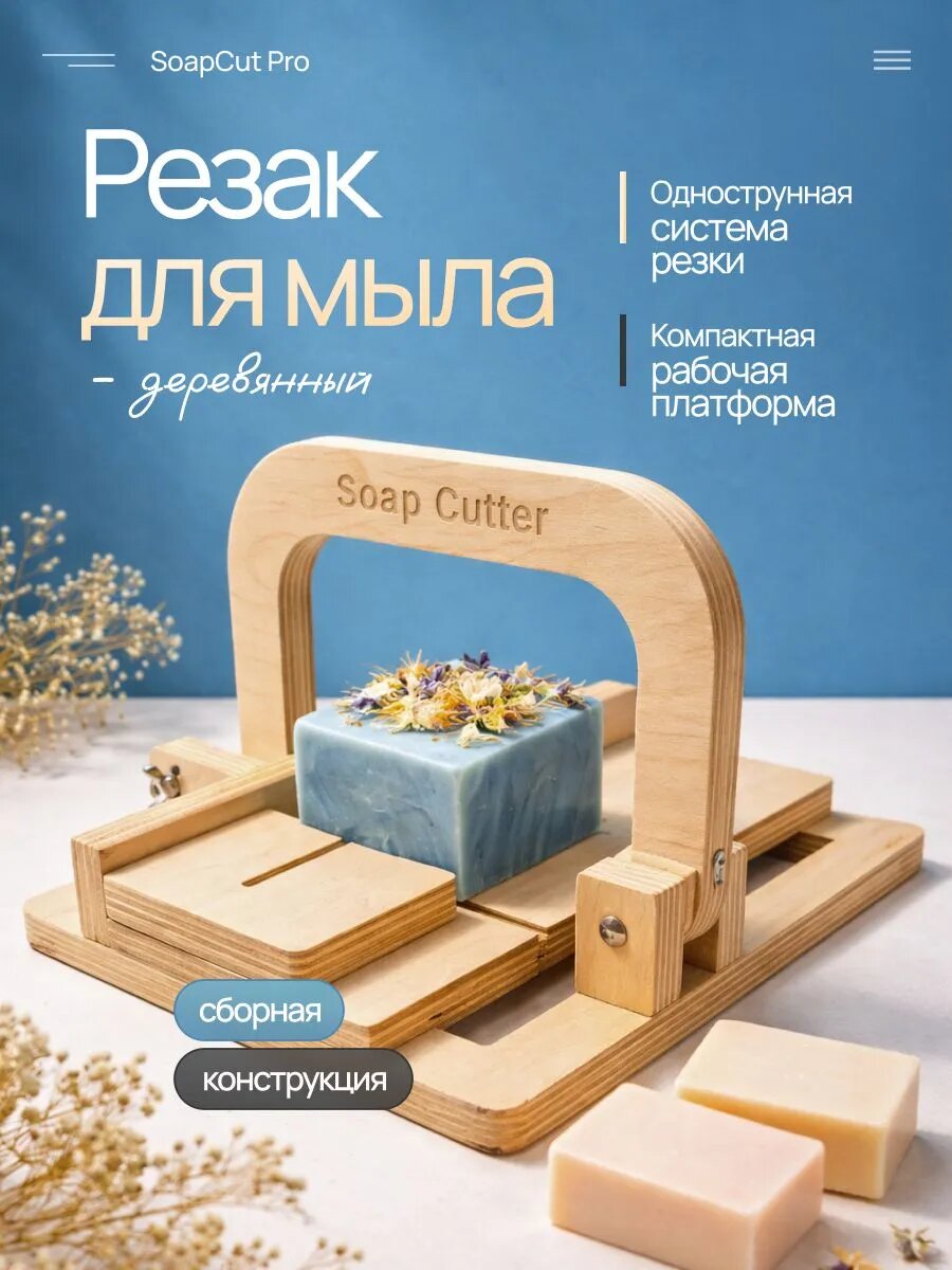 Деревянный резак для мыла SoapCut Pro, однострунный, нож для мыла