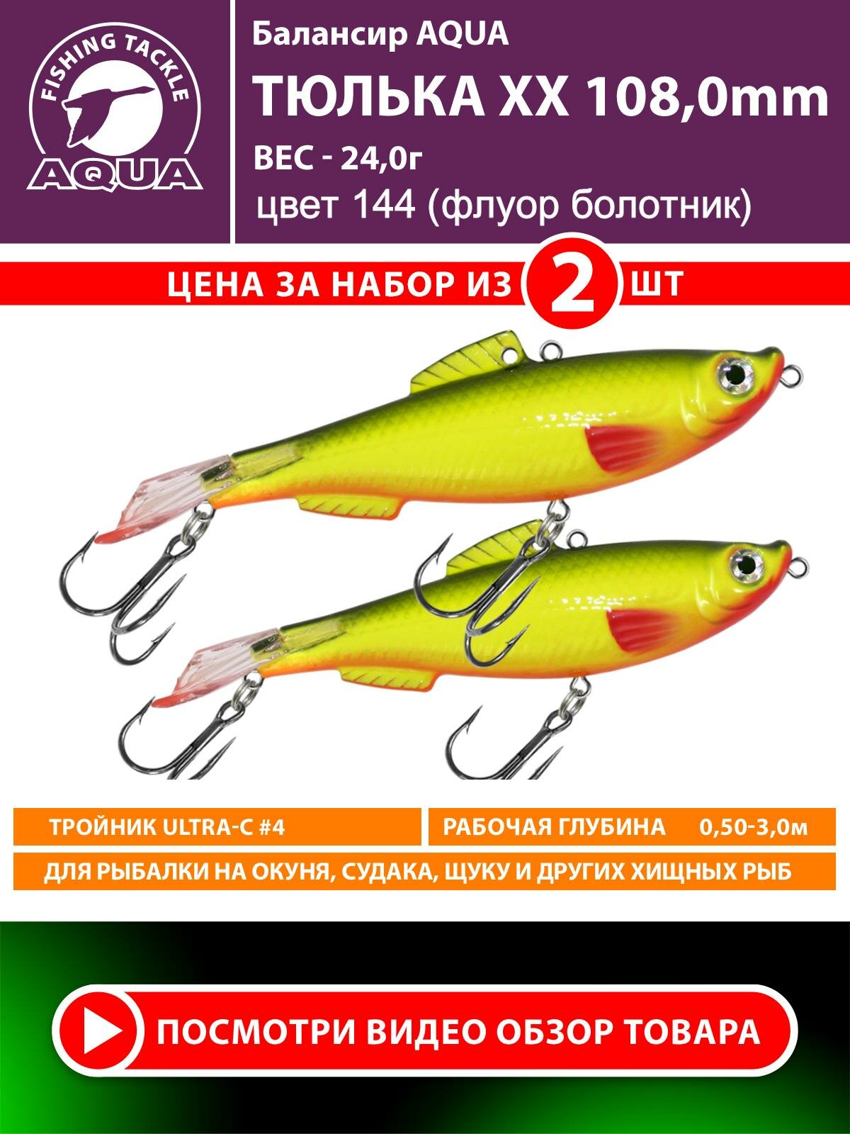 Балансир для зимней рыбалки AQUA Тюлька ХХ 108mm вес 24g цвет 144 2шт