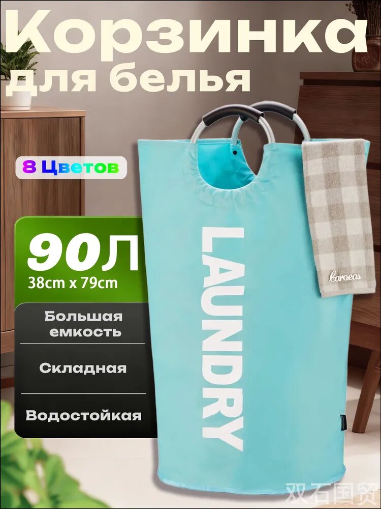 Корзина для белья, 90 л, 1 шт