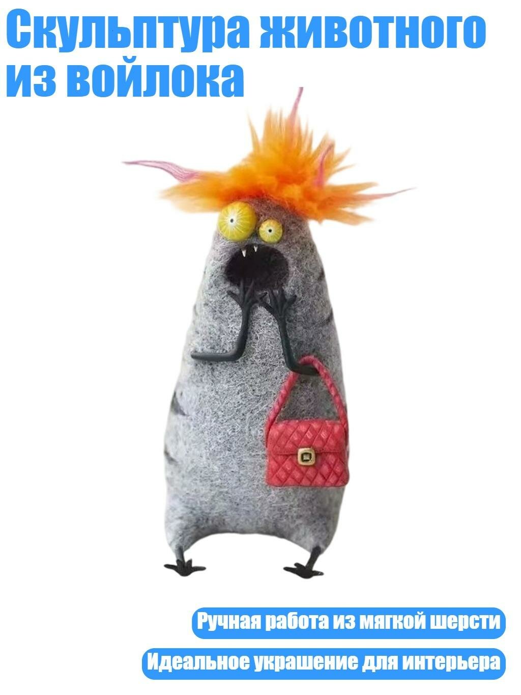 Скульптура животного из войлока, K