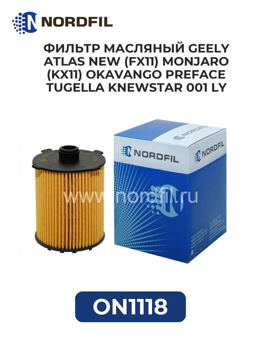 Фильтр масляный GEELY Atlas NEW (FX11) Monjaro (KX11) Oka.