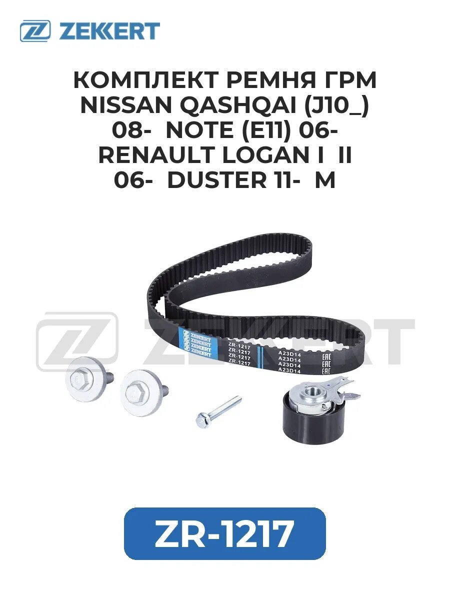 Комплект ремня ГРМ Nissan Qashqai (J10_) 08- Note (E11) .