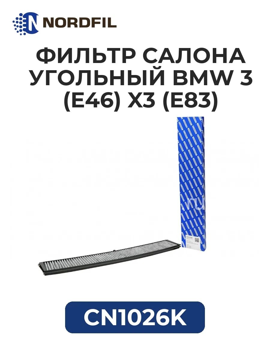 Фильтр салона угольный BMW 3 (E46) X3 (E83)