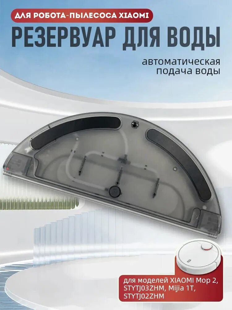 Резервуар для воды для робота-пылесоса Mi Robot Vacuum Mop 2 BHR5958RU, STYTJ02ZHM