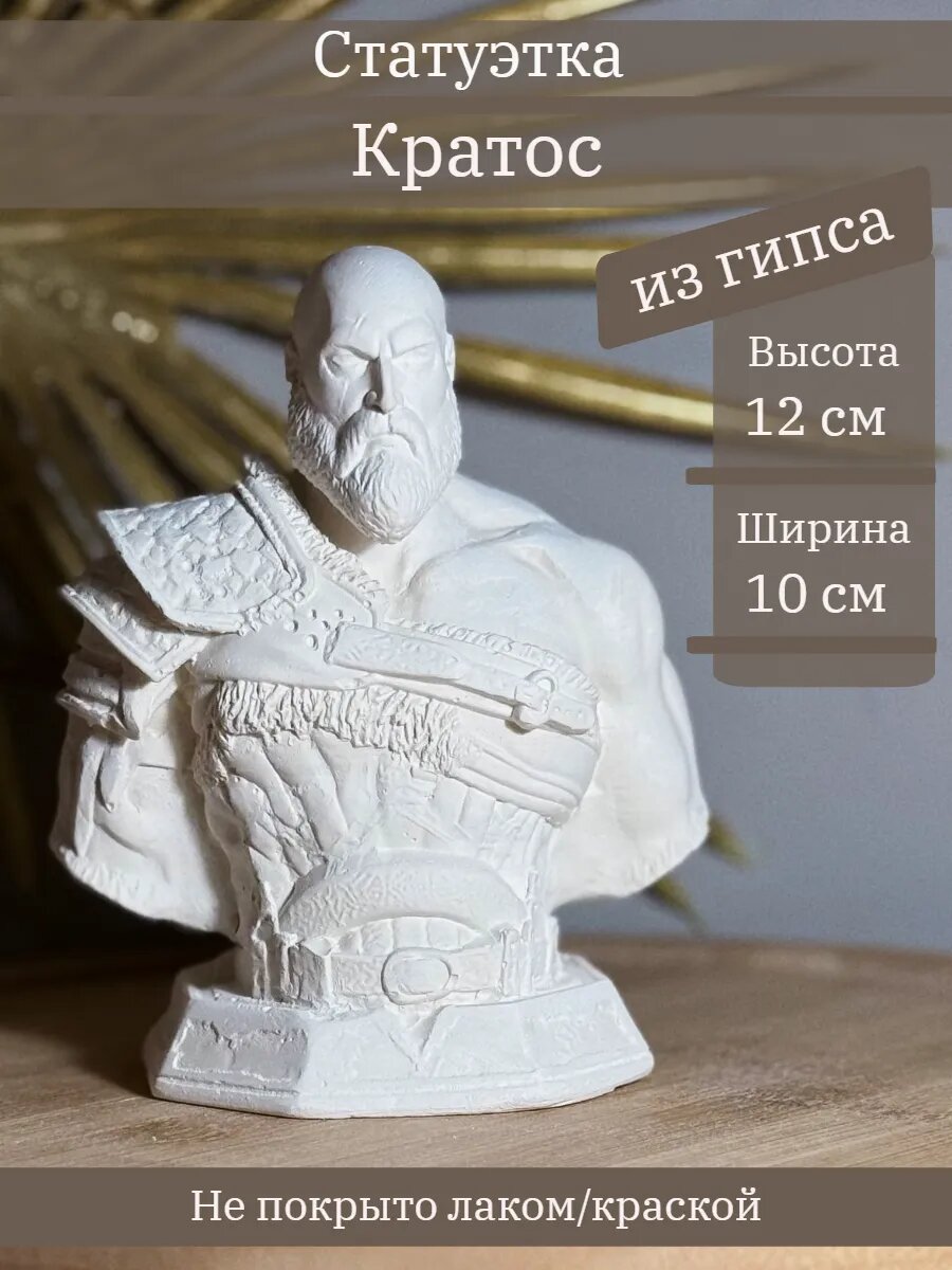 Статуэтка Кратос, 12 см Kratos God of War бюст декор из гипса без окрашивания