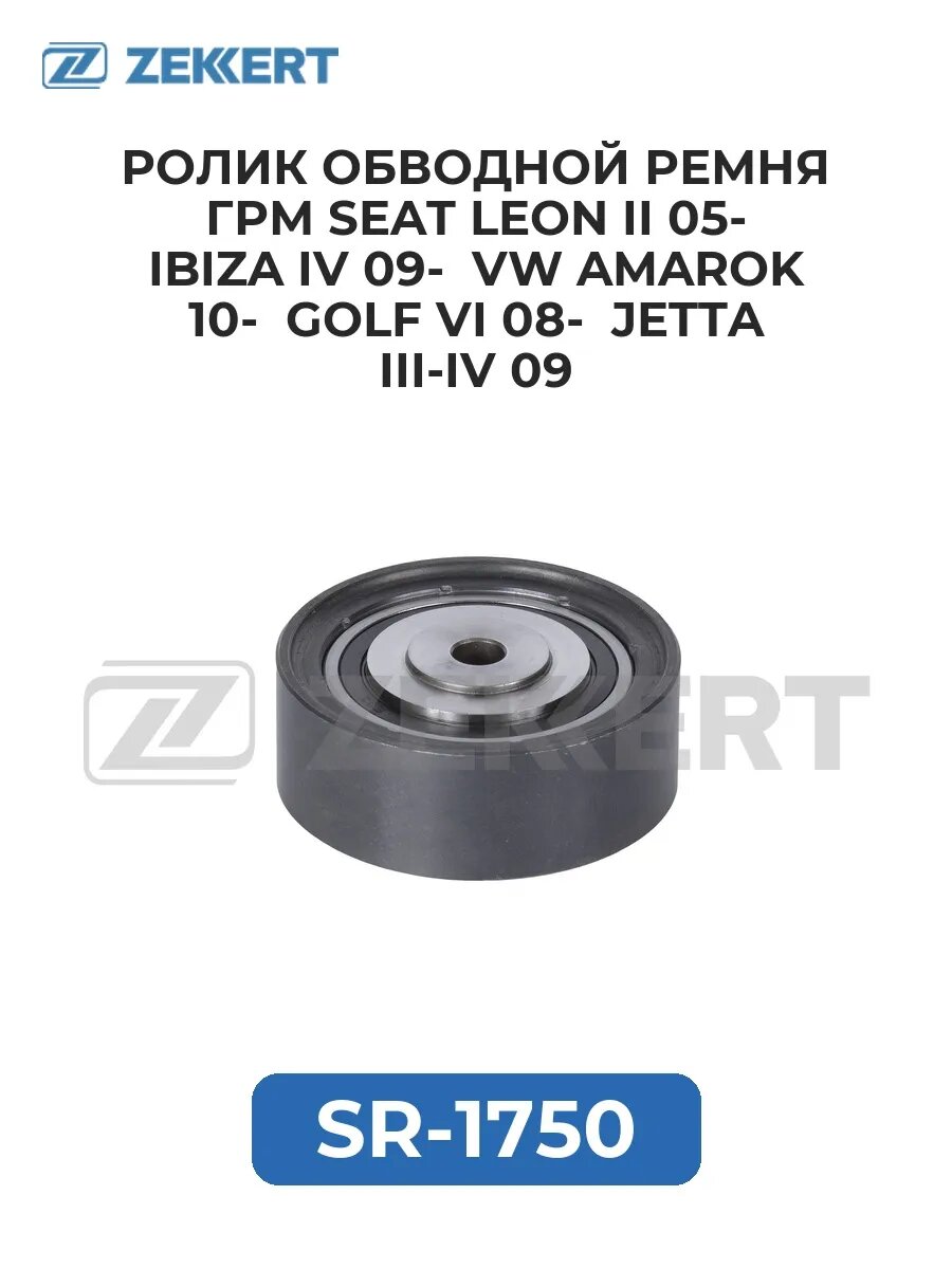 Ролик обводной ремня ГРМ Seat Leon II 05- Ibiza IV 09- .