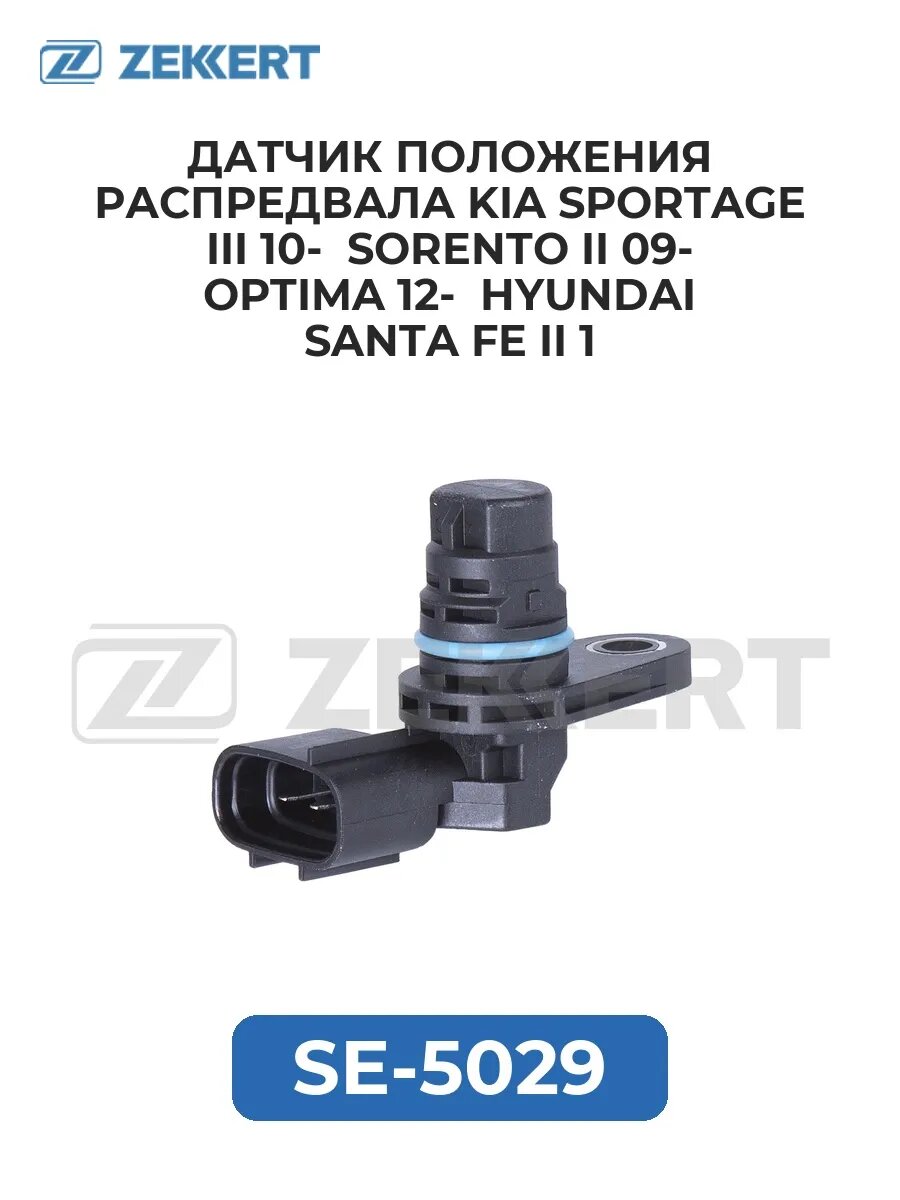 Датчик полож. распредвала Kia Sportage III 10- Sorento I.