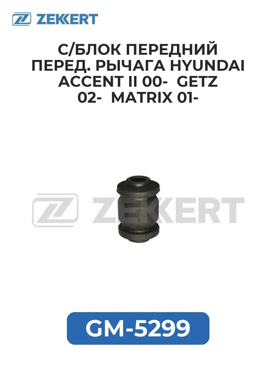 С/блок перед. перед. рычага Hyundai Accent II 00- Getz 0.
