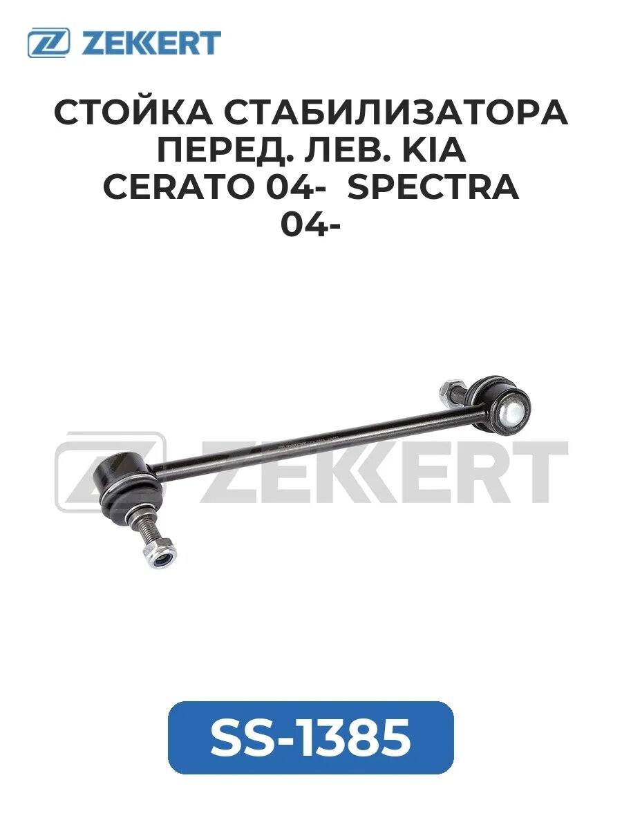 Стойка стабил. перед. лев. Kia Cerato 04- Spectra 04-