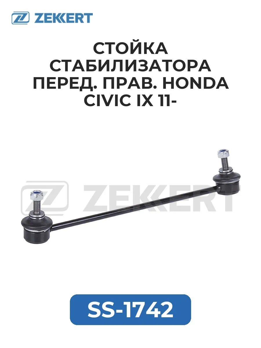 Стойка стабил. перед. прав. Honda Civic IX 11-