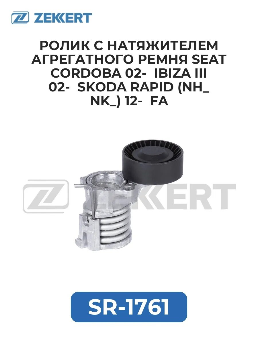 Ролик с натяжителем агрегатного ремня Seat Cordoba 02- I.