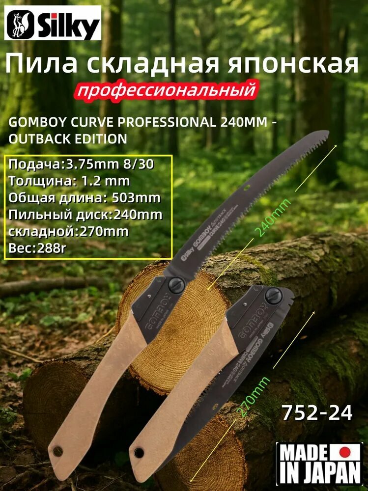 Silky Пила туристическая складная Gomboy Curve Professional 240mm Outback Edition, длина лезвия:24см
