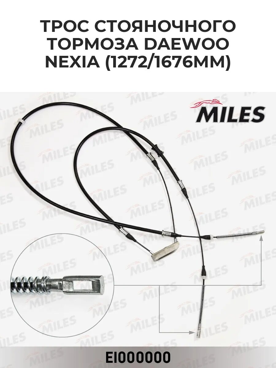Трос стоян. торм. (1272/1676мм) DAEWOO NEXIA EI000000