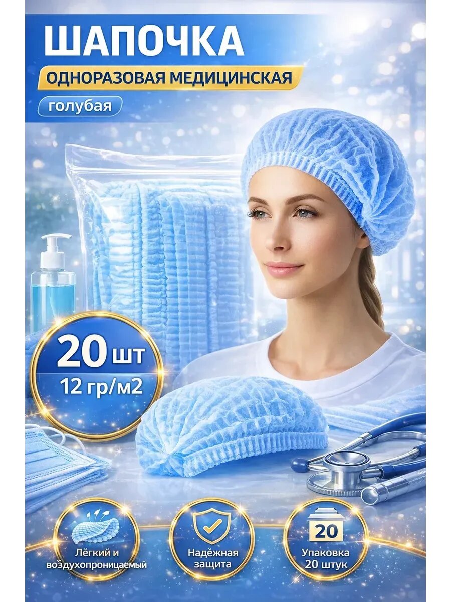 Шапочки медицинские эм-1 Шапочка одноразовая с 2 резинками 20 шт медицинская голубая