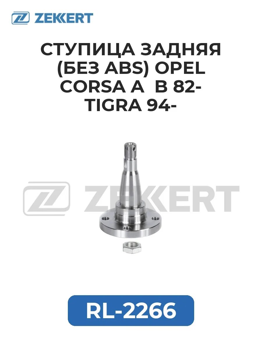 Ступица зад. (без ABS) Opel Corsa A B 82- Tigra 94-