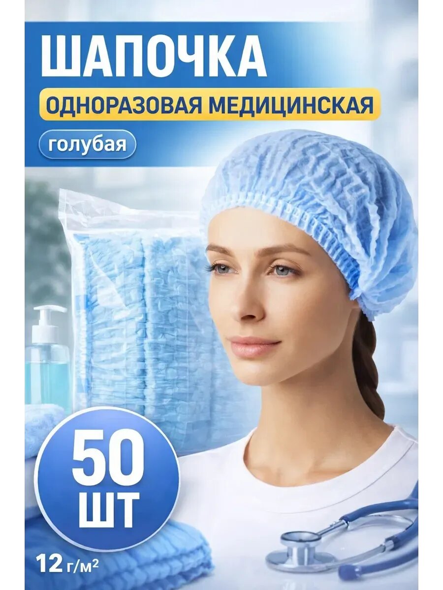 Шапочка одноразовая с 2 резинками 50 шт медицинская голубая
