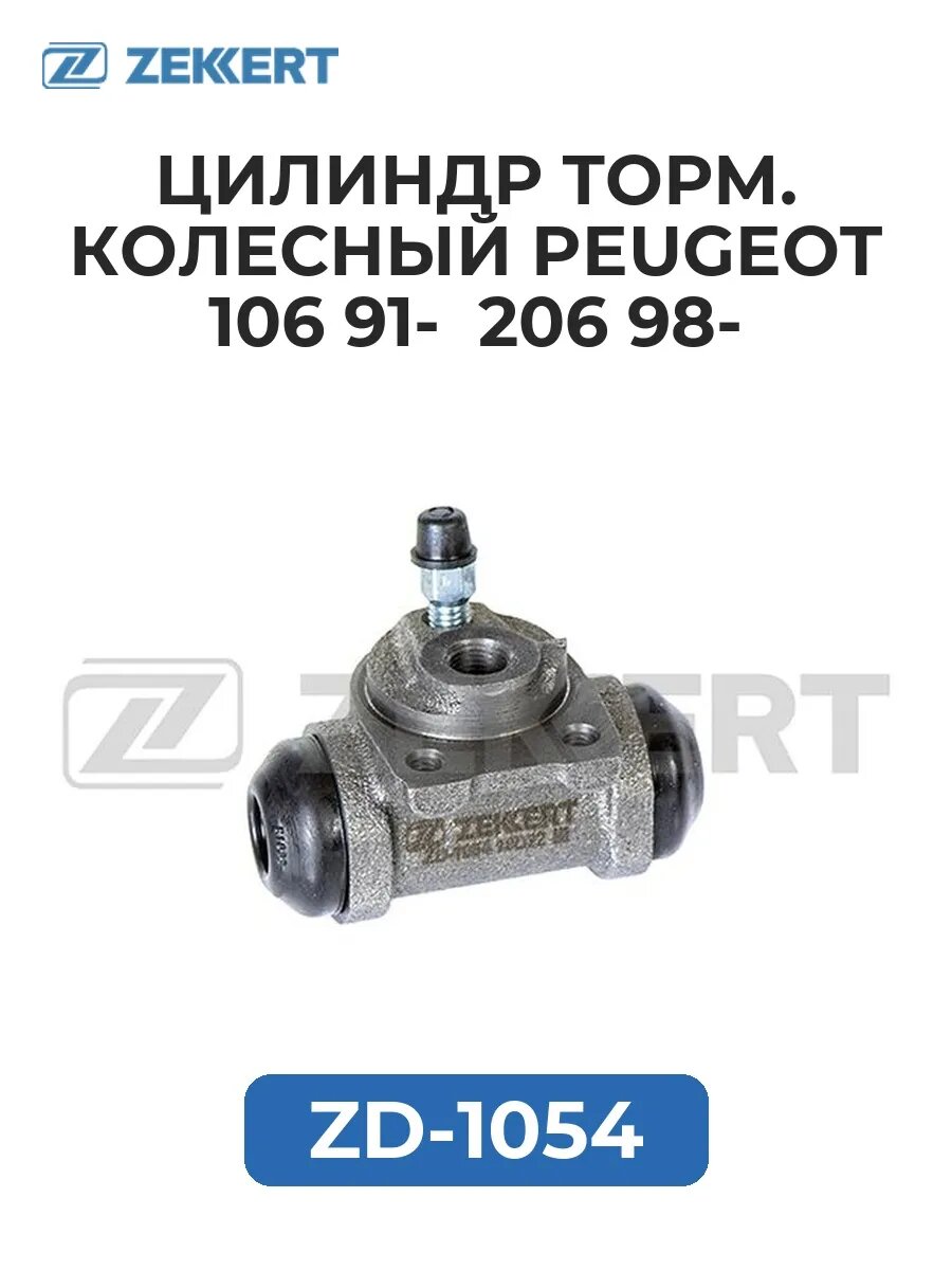 Цилиндр торм. колес. Peugeot 106 91- 206 98-