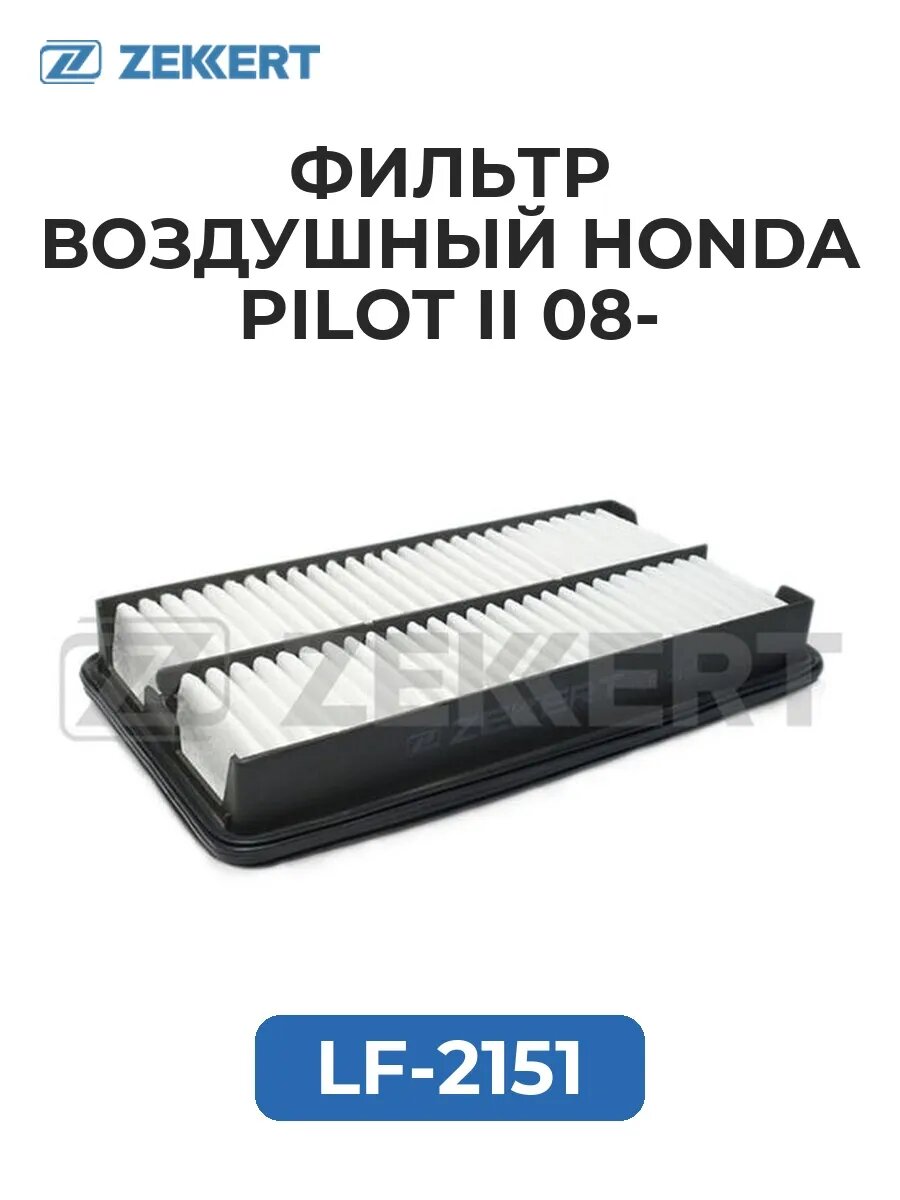 Фильтр возд. Honda Pilot II 08-