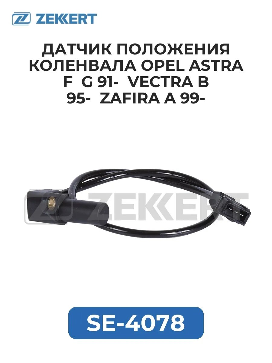 Датчик полож. коленвала Opel Astra F G 91- Vectra B 95-.