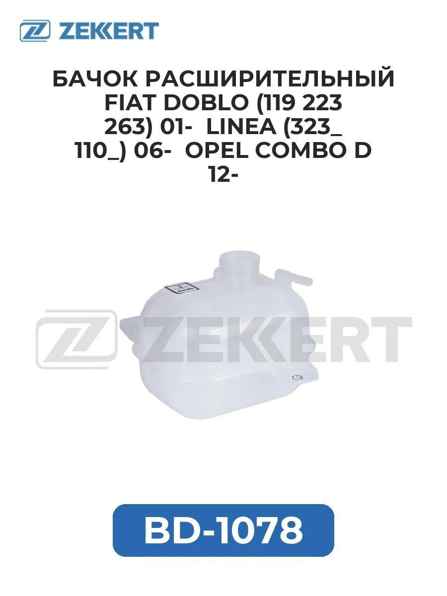 Бачок расширительный Fiat Doblo (119 223 263) 01- Linea .