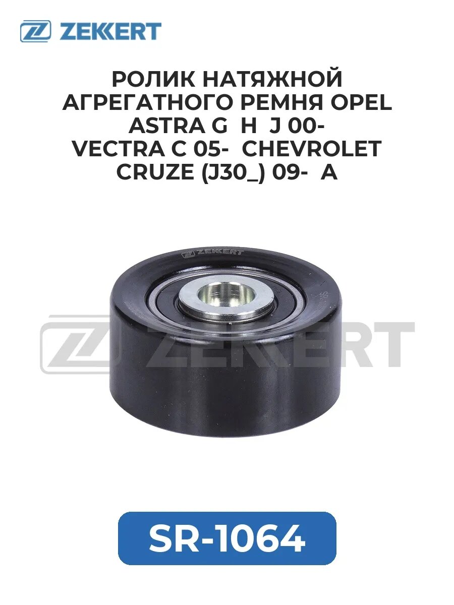 Ролик натяжной агрегатного ремня Opel Astra G H J 00- .