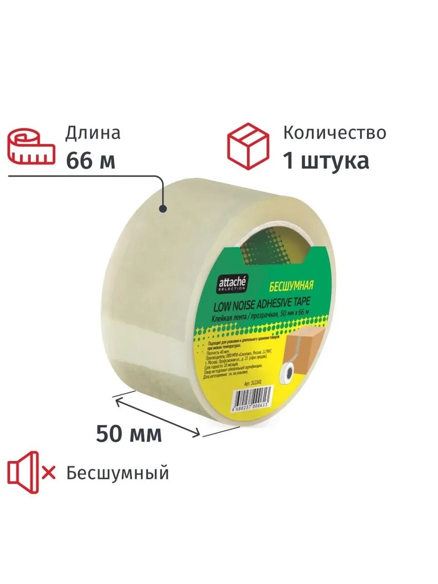 Бесшумная упаковочная лента 50мм х 66м