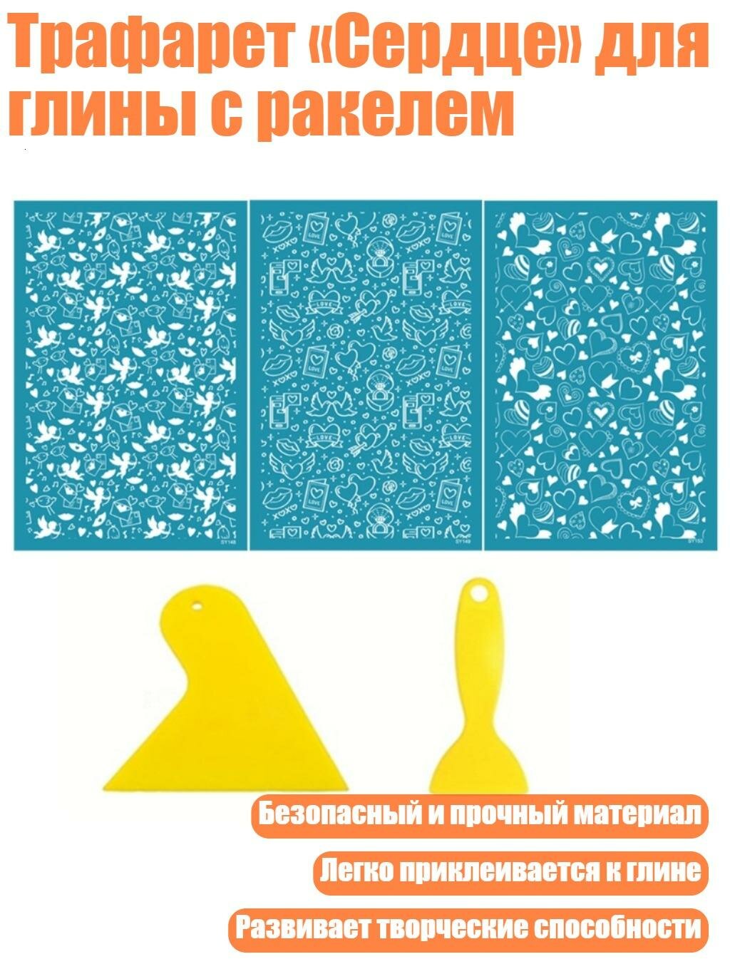 Трафарет «Сердце» для глины с ракелем, цю би тэ