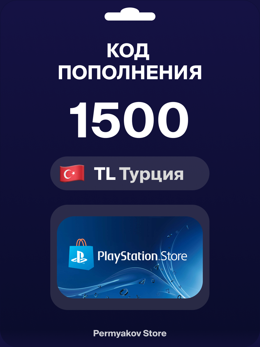 Пополнение счета PlayStation Store Турция, PSN 1500 TL, Цифровой код PSN, Подарочная карта PlayStation