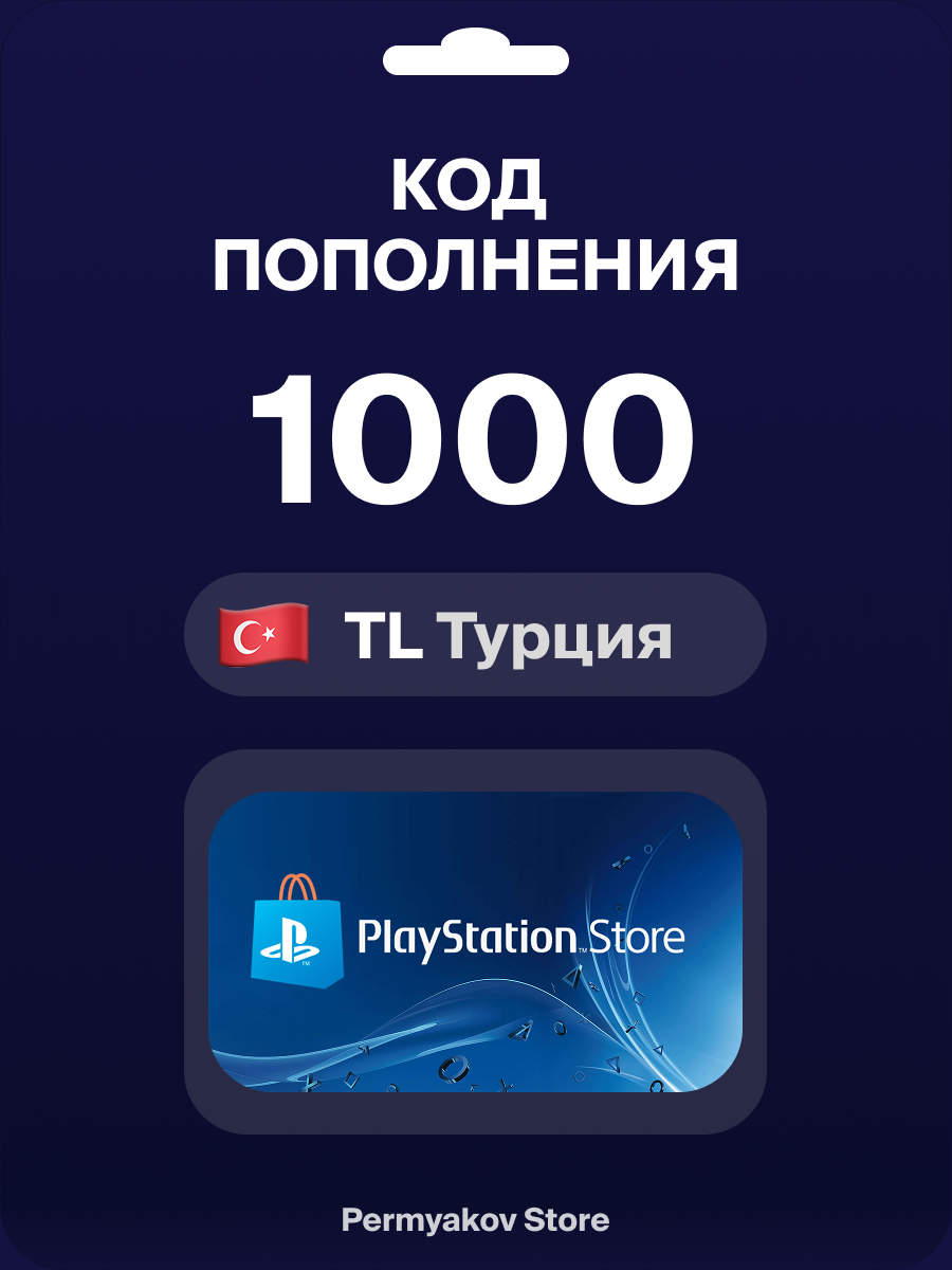 Пополнение счета PlayStation Store Турция, PSN 1000 TL, Цифровой код PSN, Подарочная карта PlayStation