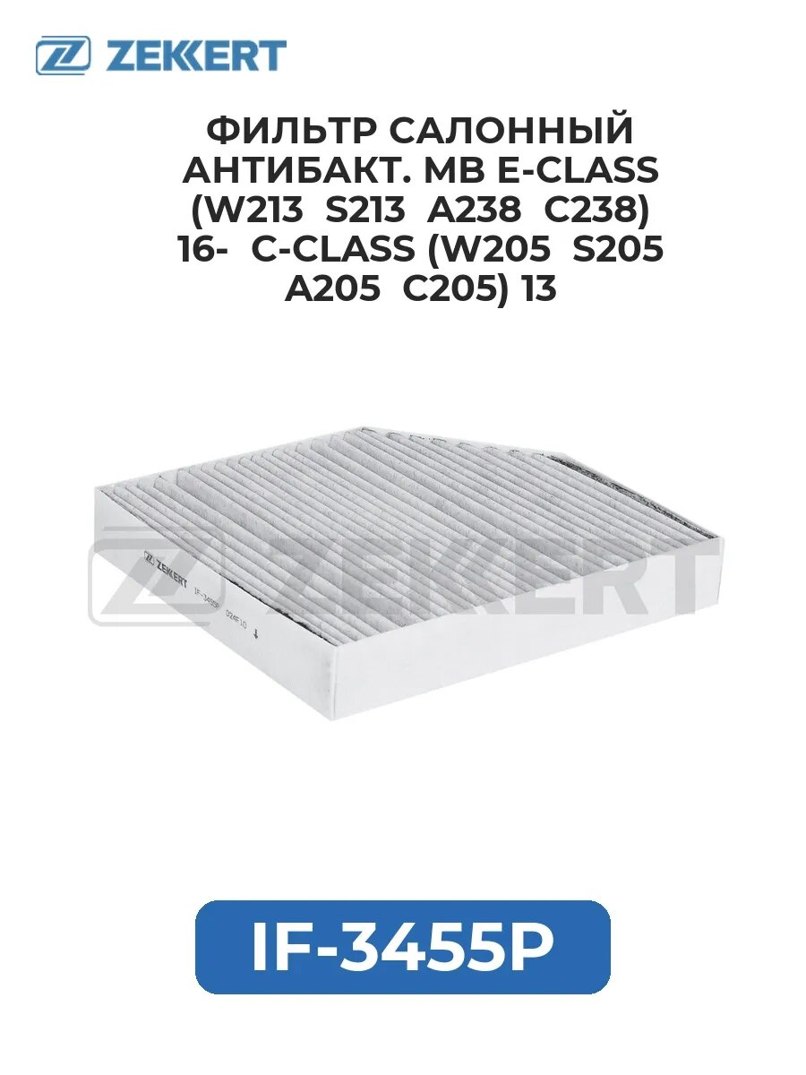 Фильтр салон. антибакт. MB E-Class (W213 S213 A238 C238) .