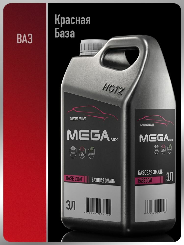 Базовая эмаль Красная база, 3 литра. MEGAMIX, Краска автомобильная, базисная под лак