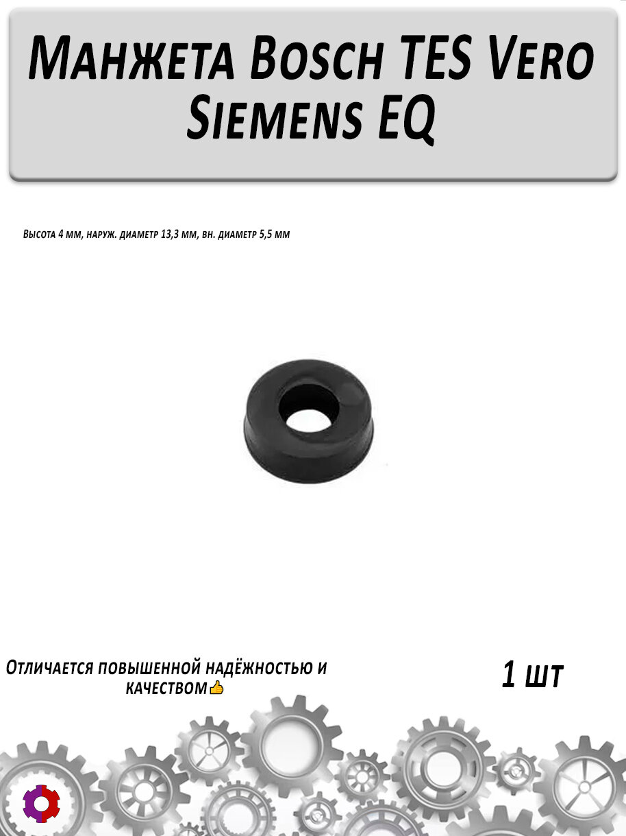 Манжета Bosch TES Vero/ Siemens EQ