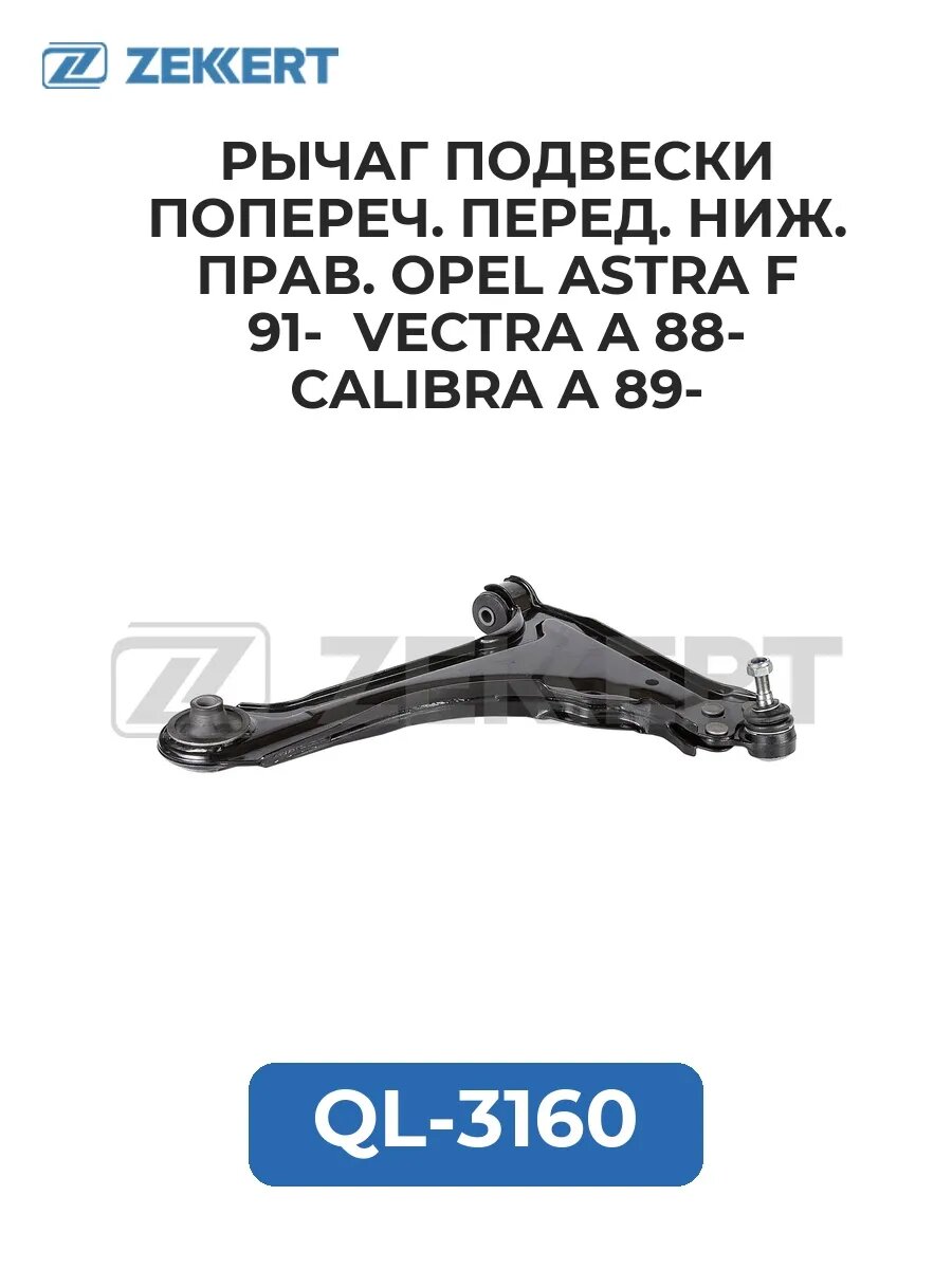Рычаг подвески попереч. перед. ниж. прав. Opel Astra F 91.