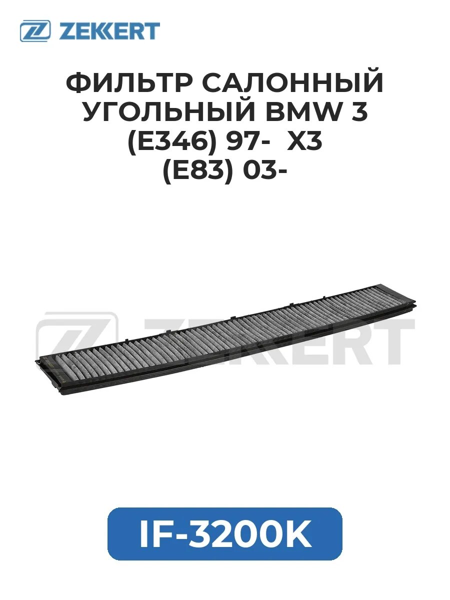 Фильтр салон. угольн. BMW 3 (E346) 97- X3 (E83) 03-