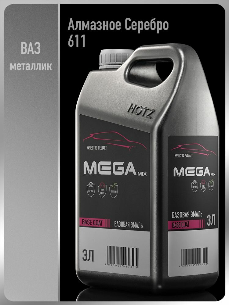 Базовая эмаль Алмазное серебро 611 металлик, 3 литра, MEGAMIX, Краска автомобильная, базисная под лак