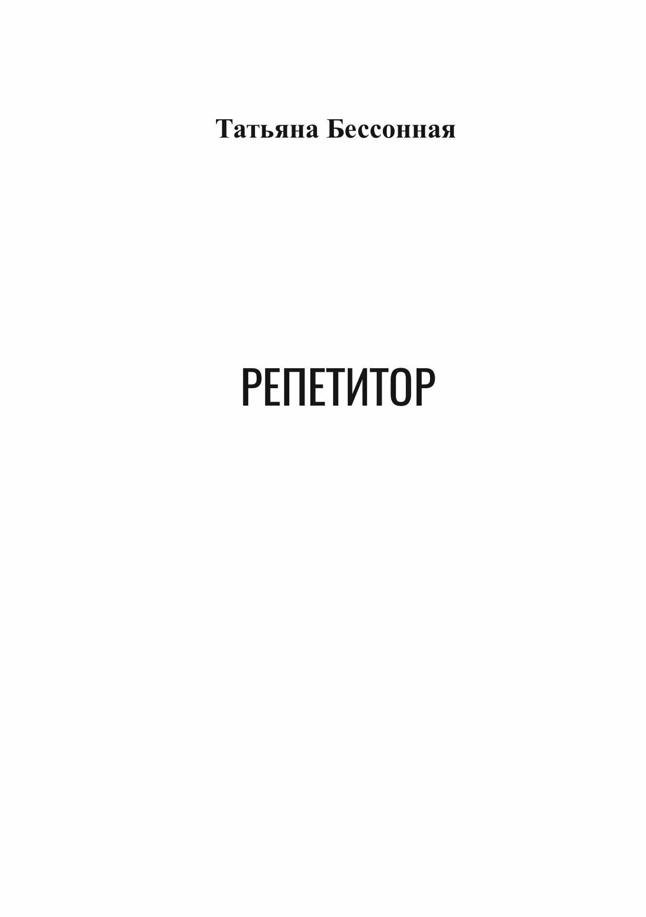 Репетитор | Бессонная Татьяна | Литнет, 2025 | 18+ — фото 1