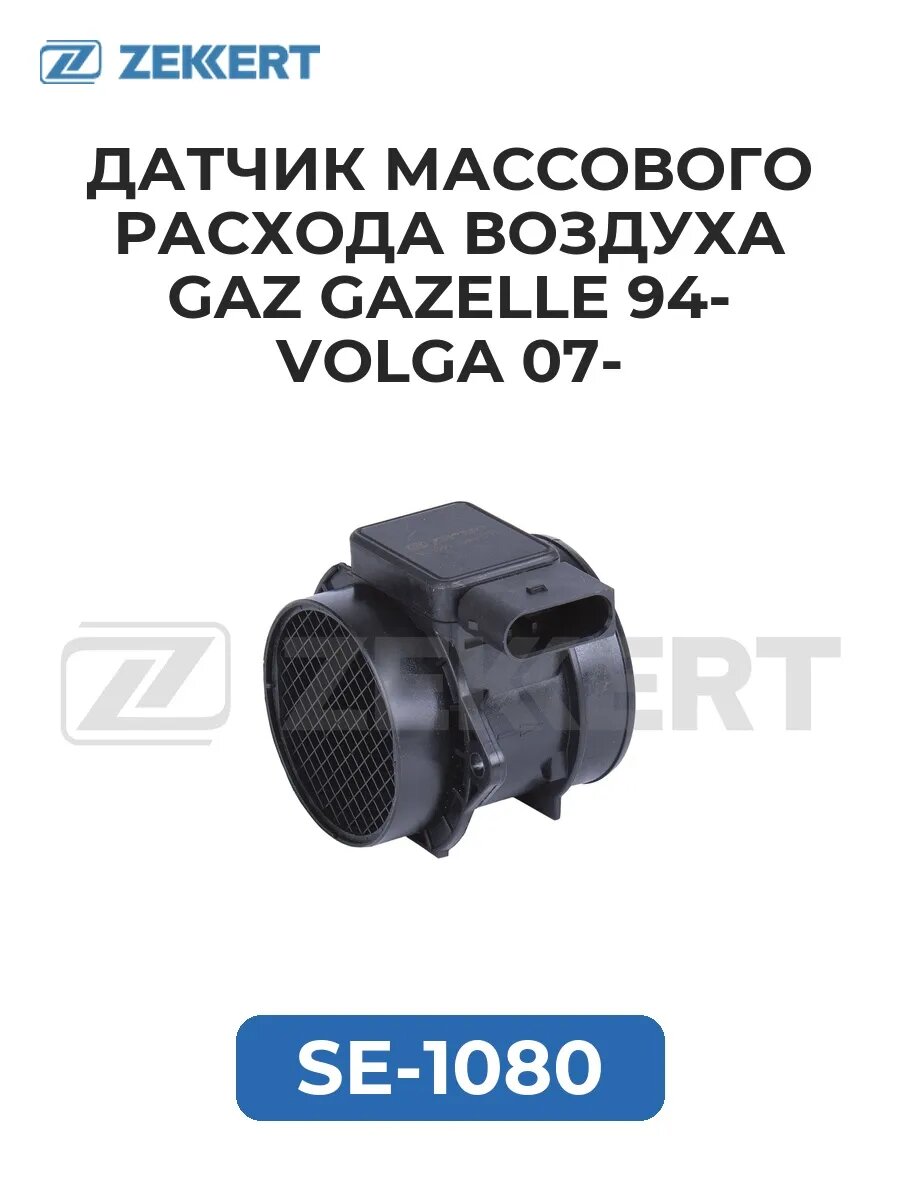 Датчик масс. расхода воздуха для GAZ Gazelle 94- Volga 07-