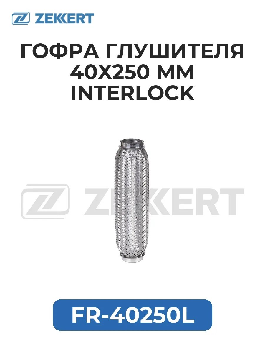 Гофра глушителя 40x250 мм Interlock