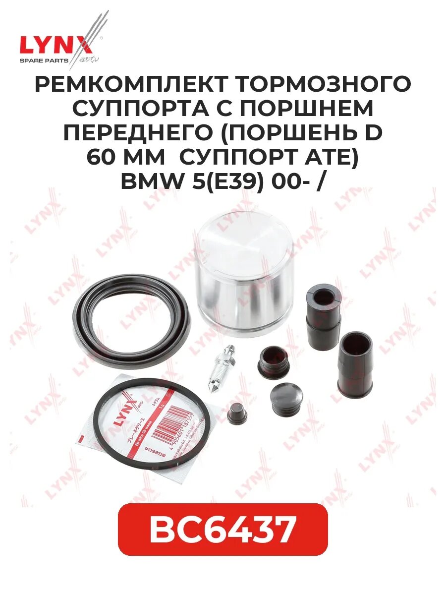 Ремкомплект тормоз. суппорта с поршнем передн. BMW 5(E39).