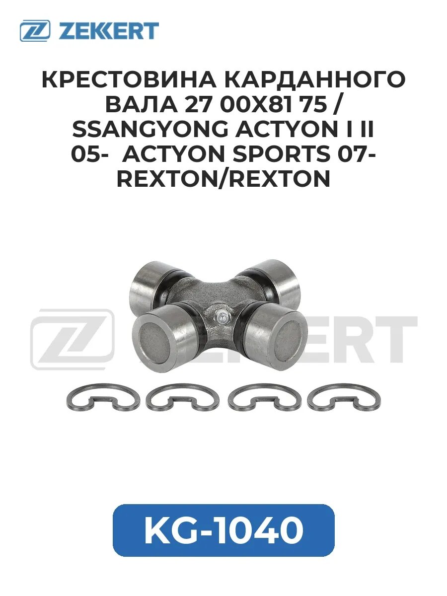 Крестовина кардан. вала 27 00x81 75 SsangYong Actyon I II.