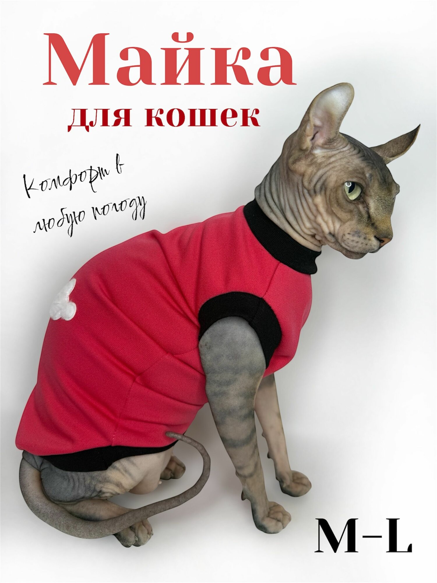 Майка для сфинксов трикотаж с аппликацией