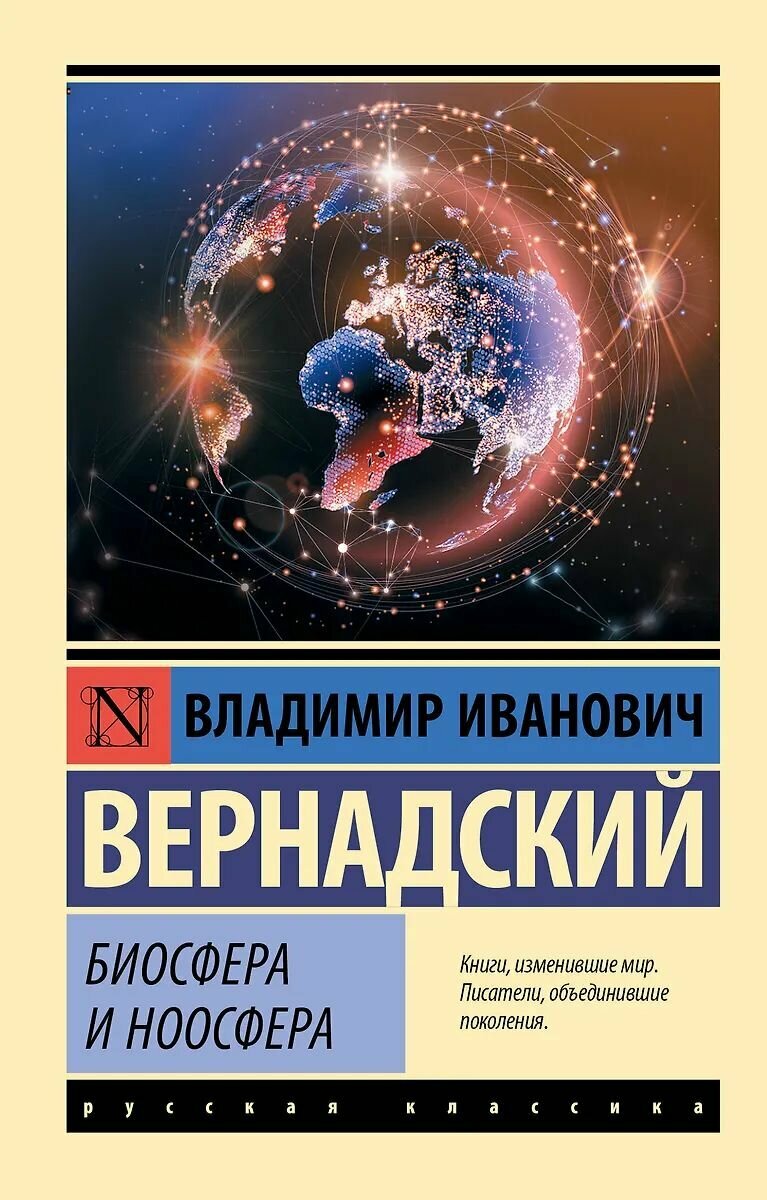 Книга по философии АСТ "Биосфера и ноосфера" Вернадский В. И, 2024 год