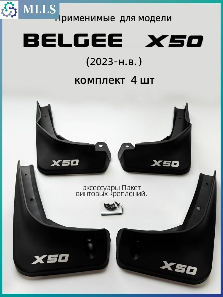 Крыло для автомобиля Belgee X50 Брызговики белджи X50 2023-2025