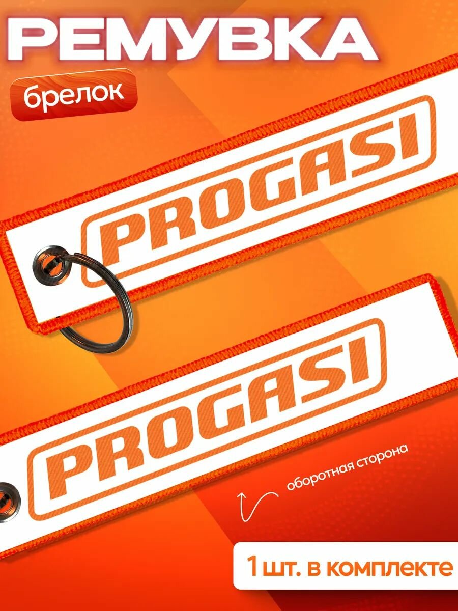 Брелок ремувка Progasi
