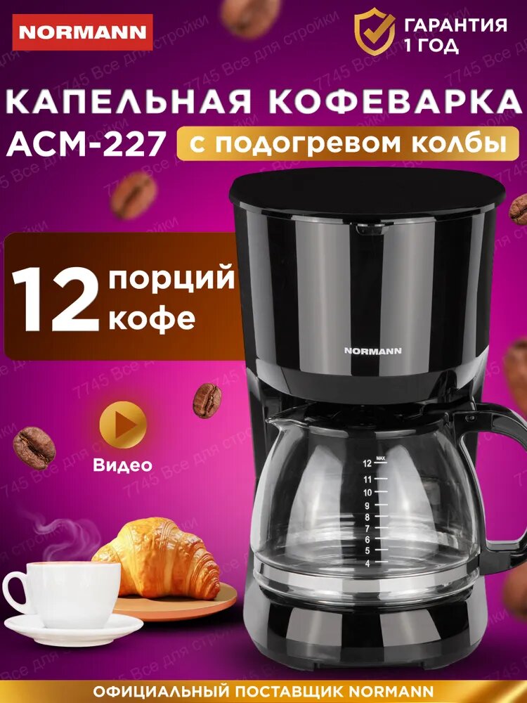 Кофеварка капельная с подогревом и многоразовым фильтром 1,25 л NORMANN ACM-227. Товар уцененный