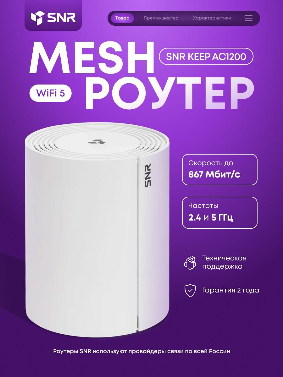 Wi-Fi mesh роутер SNR AC1200, 802.11a/b/g/n/ac, 2xGE RJ45
